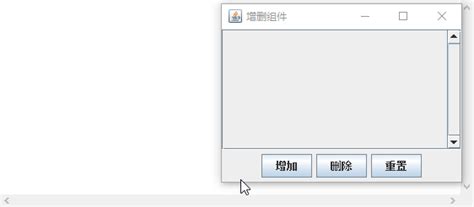 java动态添加组件 有关java swing动态增加组件 csdn博客