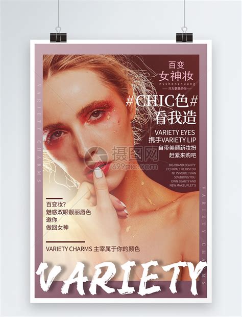欧美潮流美妆海报模板素材 正版图片401387047 摄图网