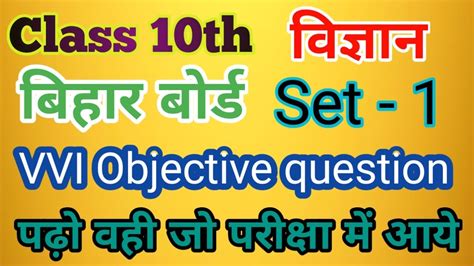 Class 10th Science VVI Objective Question 2025 Bihar Baord Class10th