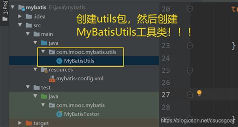 mybatis入门五：mybatis基本使用三：mybatisutils工具类；以查询为例，演示mybatis的一个工作流程； csdn博客