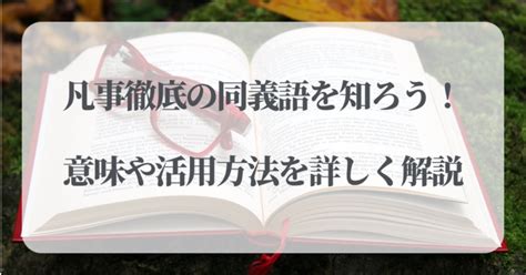 凡事徹底の同義語を知ろう意味や活用方法を詳しく解説
