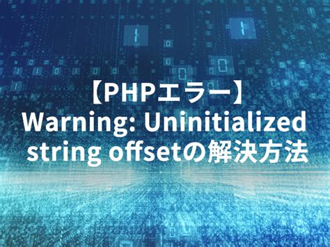 PHPエラーWarning foreach argument must be of type array objectの解決方法