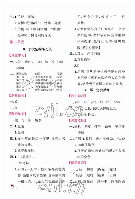 2023年同步导学案课时练三年级语文上册人教版答案青夏教育精英家教网