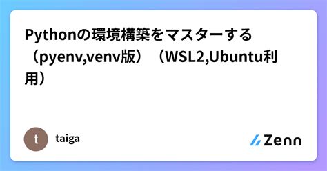 Pythonの環境構築をマスターする（pyenvvenv版）（wsl2ubuntu利用）
