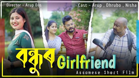 বন্ধুৰ Girlfriend Assamese Short Film Best Friends Girlfriend Youtube