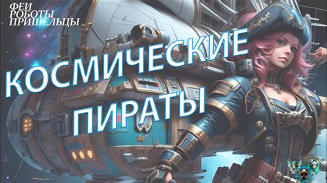 Космические пираты правда и вымысел YouTube