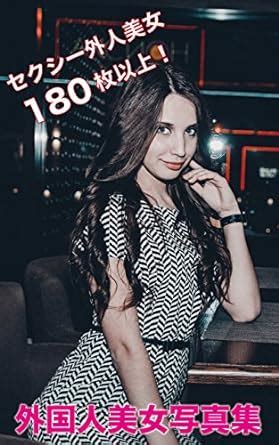 Amazon co jp セクシー外人美女180枚以上外国人美女写真集 eBook セクシー委員会 Kindleストア
