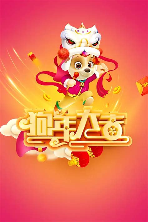2018年狗年喜庆狗年大吉背景素材背景图片素材下载 图片编号ywjgkgvm 免抠素材网