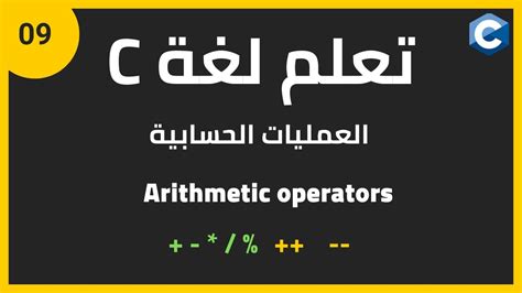 تعلم لغة البرمجة c للمبتدئين العمليات الحسابية c programming arithmetic operators youtube