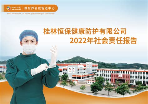 桂林恒保健康防护有限公司2022年社会责任报告