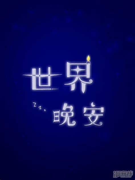 晚安世界晚安自己图片 晚安图片 晚图片 第9页 大山谷图库