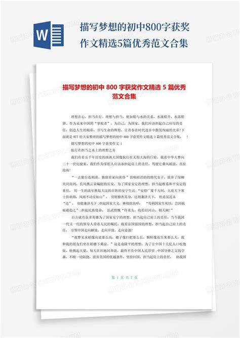 描写梦想的初中800字获奖作文精选5篇优秀范文合集Word模板下载 编号qvggawgp 熊猫办公