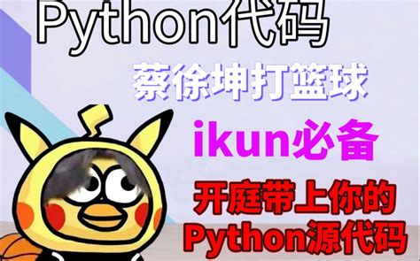 一分钟教你用python实现蔡徐坤打篮球，内附赠源码，ikun必备 视频下载 video downloader