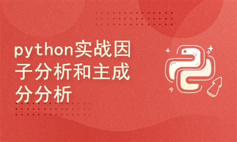 python实战因子分析和主成分分析（附代码）【共23课时】 机器学习课程 51cto学堂