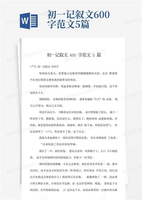 初一记叙文600字范文5篇Word模板下载 编号qexoypad 熊猫办公