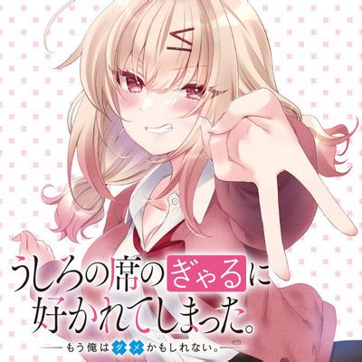うしろの席のぎゃるに好かれてしまったもう俺はダメかもしれない 無料漫画詳細 無料コミック Comic Top