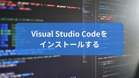 Visual Studio Codeをインストールする 在宅プログラマーの迷走記