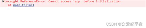 控制台报错uncaught referenceerror cannot access ‘xxx‘ before initialization问题 uncaught