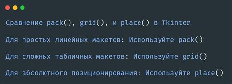 Методы pack grid и place в Tkinter что выбрать
