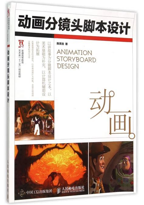 动画分镜头脚本设计 普通高等教育艺术类十二五规划教材 虎窝淘