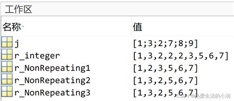 matlab 去除数组或矩阵中的重复元素