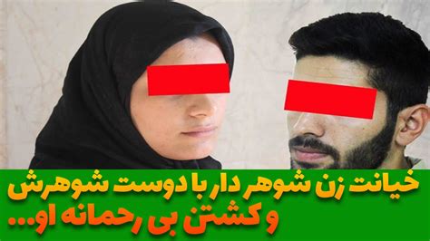 خیانت زن شوهر دار با دوست شوهرش و کشتن شوهرش داستان های فارسی پرونده جنایی Youtube