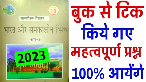 Class 10 Social Science Important Question 2023 Rbse Rajasthan Board