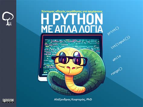 Η Python με απλά λόγια Homo Informaticus