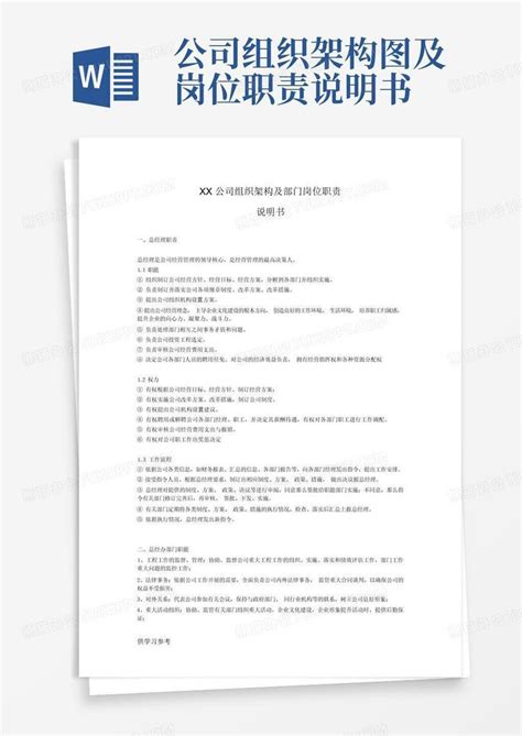 公司组织架构图及岗位职责说明书Word模板下载 编号qngvrwbe 熊猫办公