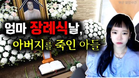 충격실화 아들이 아버지를 죽인 그 날은 엄마의 장례식 날이었다 부산 기장군 존속 살해사건 YouTube