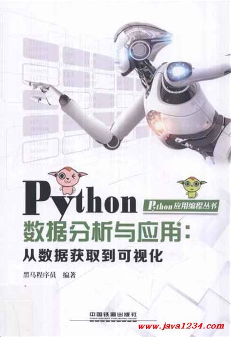 python数据分析与应用 从数据获取到可视化 黑马程序员 pdf 下载 java知识分享网 免费java资源下载