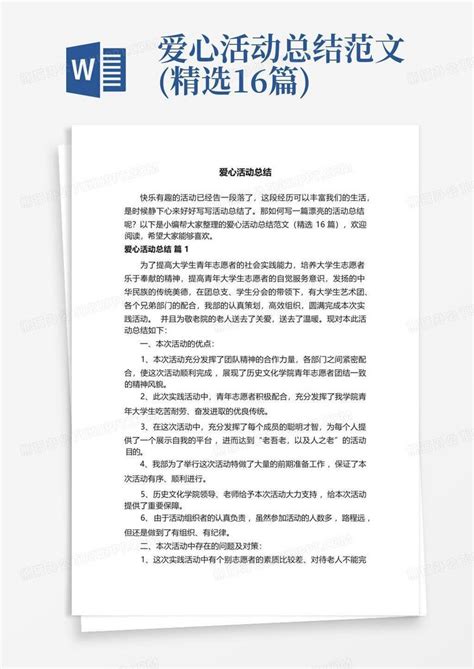 爱心活动总结范文 精选16篇 Word模板下载 编号ldrmpzem 熊猫办公