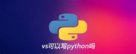 vs可以开发python吗 vs可以写python吗 csdn博客