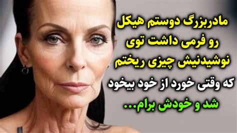 مادربزرگ دوستم هیکل رو فرمی داشت توی نوشیدنیش چیزی ریختم که وقتی خورد از خود بیخود شد و خودش