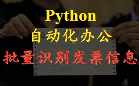 python批量识别发票信息并自动填写到网上 知乎