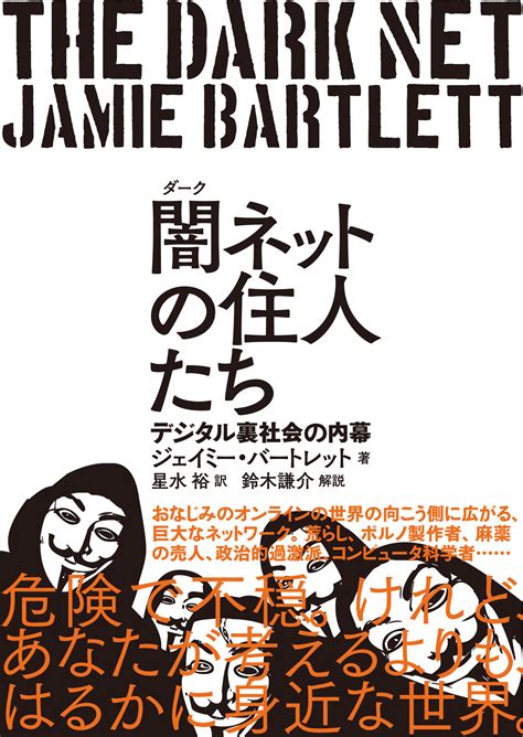 『闇（ダーク）ネットの住人たち』829発売！｜株式会社cccメディアハウスのプレスリリース