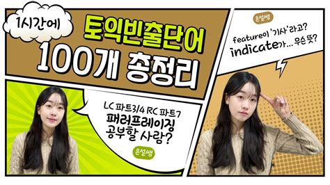 단어를 아는데 해석이 자연스럽지 않은 이유 토린이부터 800점대 학생들까지 은설쌤이 알려줄게 포유토익