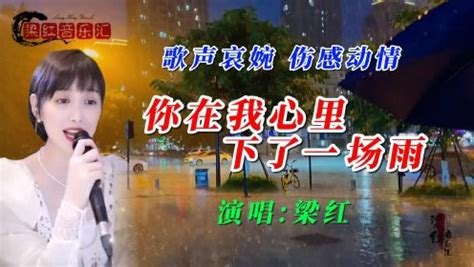 梁红一首你在我心里下了一场雨歌声伤感动听催泪情歌好听 高清1080P在线观看平台 腾讯视频