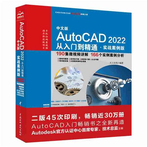正版中文版autocad2022从入门到精通实战案例版计算机图形图像 cad建筑机械室内设计制图绘图自学入门 cad绘制基础知识运用技巧 虎窝淘