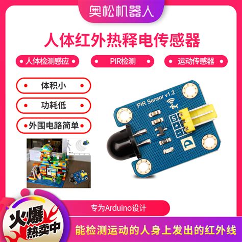 arduino 人体红外热释电传感器 人体检测感应 pir检测 运动传感器 红外传感器 机器人传感器 智能机器人组件 奥松机器人基地 alsrobot 哈尔滨奥松机器人科技股份有限公司