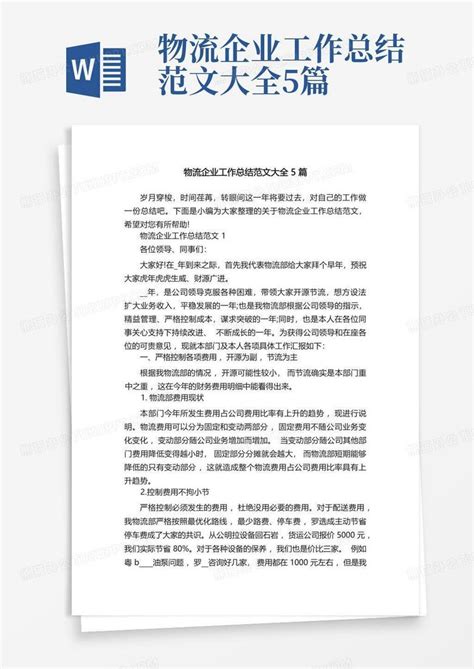 物流企业工作总结范文大全5篇Word模板下载 编号lmvbwmva 熊猫办公