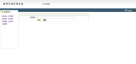 java ssh mysql报刊订阅管理系统（源码 论文 任务书 中期检查） 代码 当牛作码