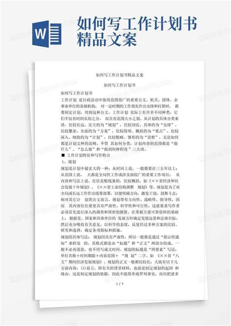 如何写工作计划书精品文案 Word模板下载 编号lkyxpnvg 熊猫办公