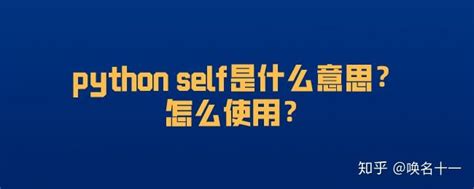 python self是什么意思？怎么使用？ 知乎