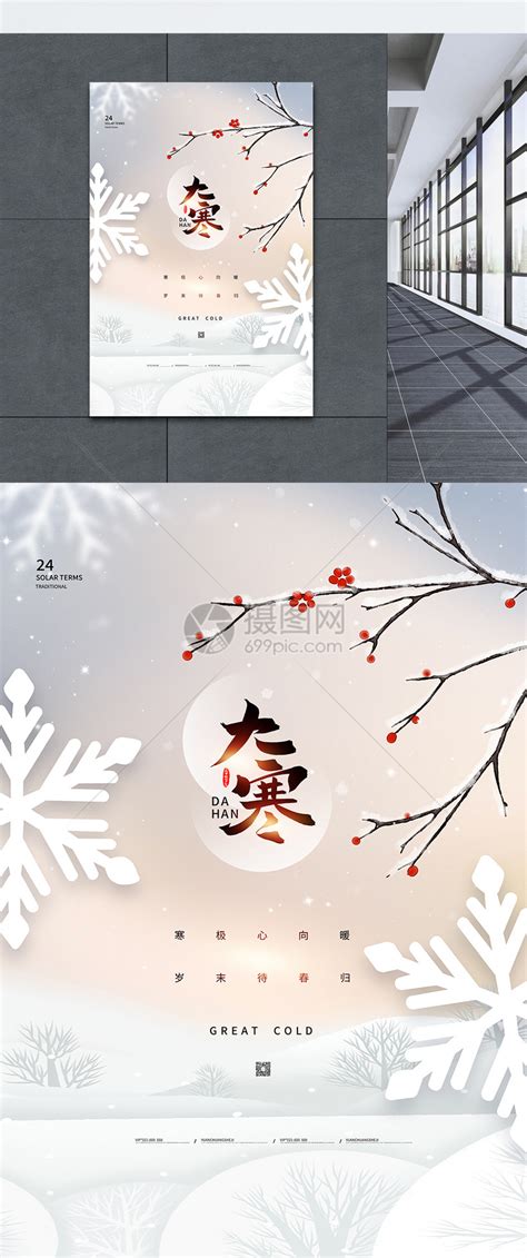 简约唯美大寒24节气海报模板素材 正版图片402422477 摄图网