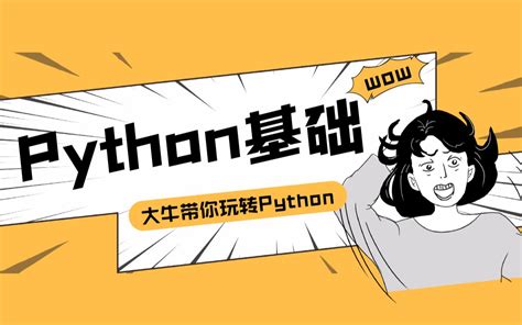 python基础 python测试开发 软件测试（系统测试 linux 接口测试 ui自动化 性能测试 测试框架 微服务 测试入门 测试基础 小白转行软件测试） 哔哩哔哩 bilibili