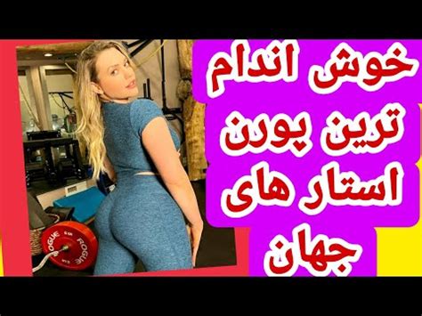 ۱۰ پورن استار با بزرگترین باسن 10 porn stars with the biggest hips mp3