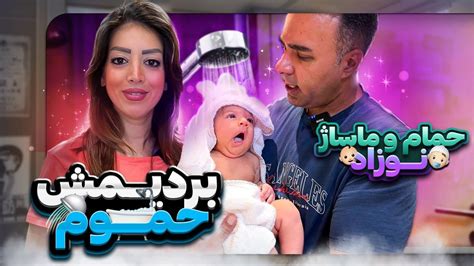 اولین حمام نوزاد و ماساژ بعدش Youtube