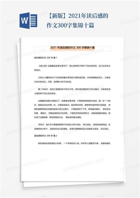 新版2021年读后感的作文300字集锦十篇 Word模板下载 编号qjjnvzmz 熊猫办公