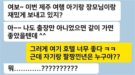 인조 남편이 친정 가족들과 함께 보낸 제주 여행에서 다른 여자와 함께 여행 중인 남편을 만나는 상황이 벌어지는데